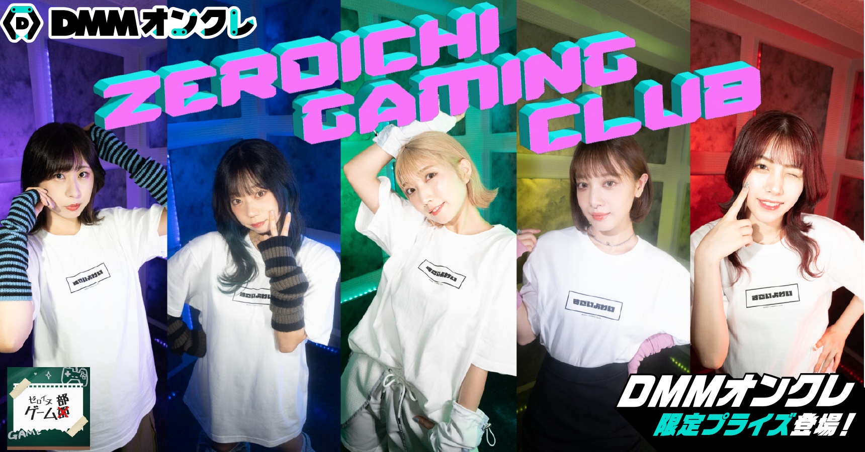 【ゼロイチゲーム部】オリジナルグッズ＆Wチャンスのお知らせ｜DMMオンクレ