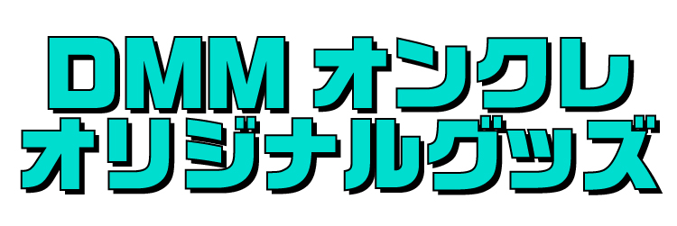 ｜DMMオンクレ